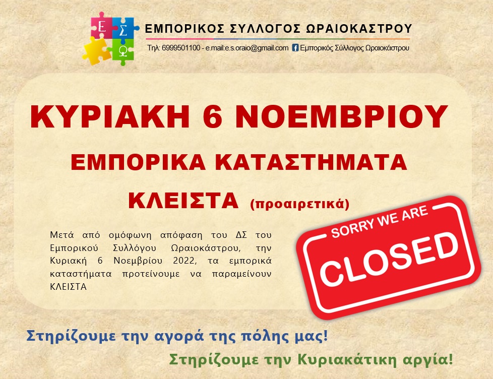 ΕΣΩ: ΚΥΡΙΑΚΗ 6 ΝΟΕΜΒΡΙΟΥ ΕΜΠΟΡΙΚΑ ΚΑΤΑΣΤΗΜΑΤΑ ΚΛΕΙΣΤΑ – Εμπορικός ...