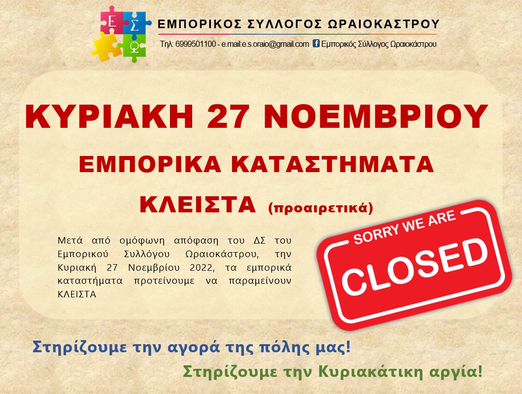 ΕΣΩ: ΚΛΕΙΣΤΑ ΤΑ ΚΑΤΑΣΤΗΜΑΤΑ ΤΗΝ ΚΥΡΙΑΚΗ 27 ΝΟΕΜΒΡΙΟΥ – Εμπορικός ...