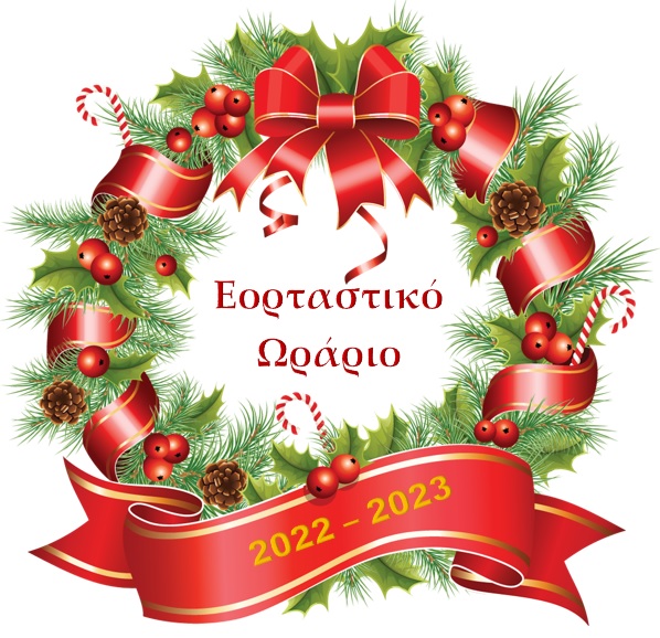 ΧΡΙΣΤΟΥΓΕΝΝΙΑΤΙΚΟ ΩΡΑΡΙΟ ΕΜΠΟΡΙΚΩΝ ΚΑΤΑΣΤΗΜΑΤΩΝ 2022 – Εμπορικός ...