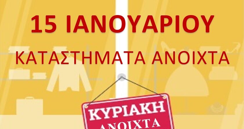 Κυριακή 15 Ιανουαρίου εμπορικά καταστήματα ανοιχτά – Εμπορικός Σύλλογος ...