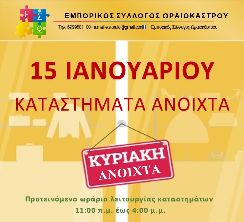 Κυριακή 15 Ιανουαρίου εμπορικά καταστήματα ανοιχτά – Εμπορικός Σύλλογος ...