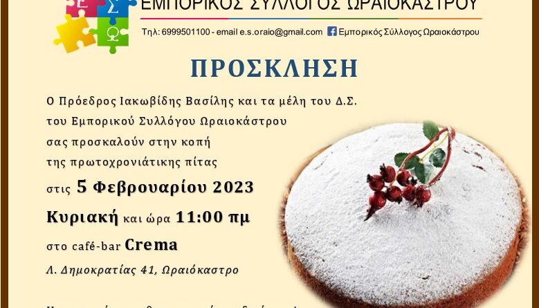 ΠΡΟΣΚΛΗΣΗ ΚΟΠΗ ΠΙΤΑΣ ΕΜΠΟΡΙΚΟΥ ΣΥΛΛΟΓΟΥ ΩΡΑΙΟΚΑΣΤΡΟΥ 2023 – Εμπορικός ...