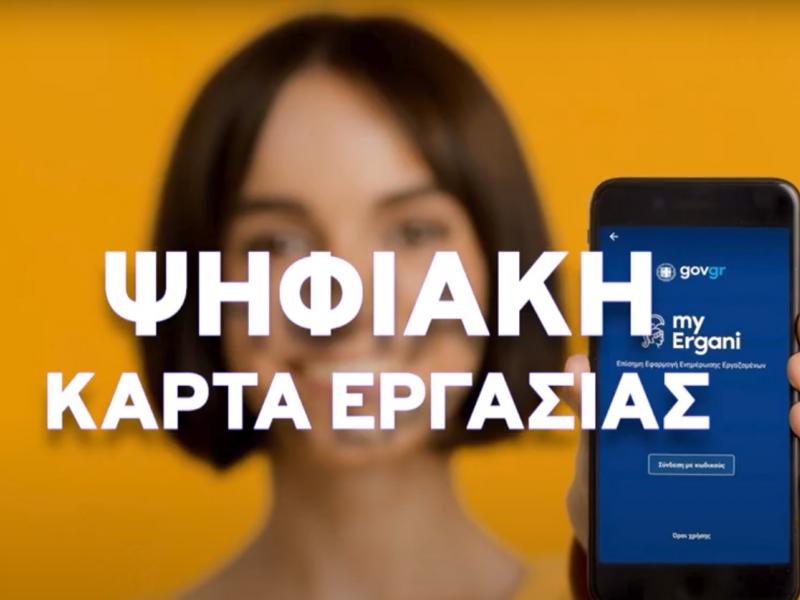 Επέκταση της Ψηφιακής Κάρτας Εργασίας σε ασφαλιστικές και σε εταιρείες ...