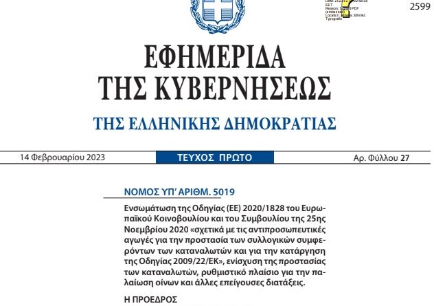 Δημοσίευση νέου Ν. 5019/2023 για το ωράριο λειτουργίας των καταστημάτων ...