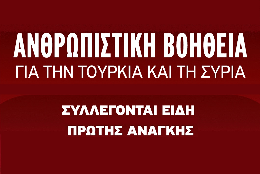 Συλλογή ανθρωπιστικής βοήθειας προς τους σεισμόπληκτους της Τουρκίας ...