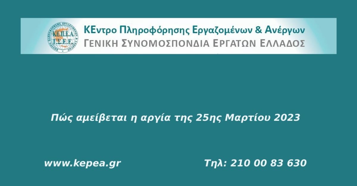 Πώς αμείβεται η αργία της 25ης Μαρτίου 2023 – Εμπορικός Σύλλογος ...