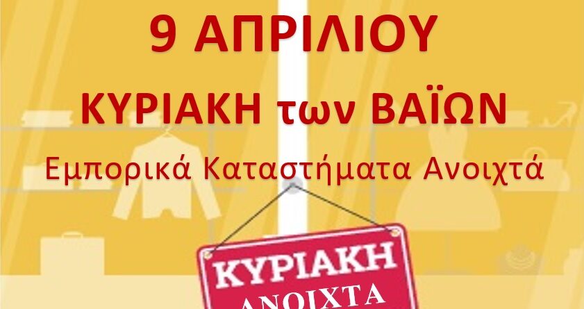 Ανοιχτά τα εμπορικά καταστήματα στις 9 Απριλίου Κυριακή των Βαΐων ...