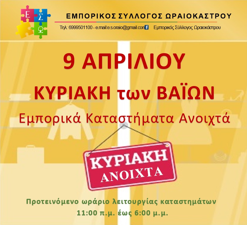 Ανοιχτά τα εμπορικά καταστήματα στις 9 Απριλίου Κυριακή των Βαΐων ...