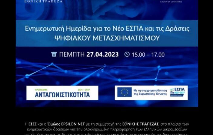 ΕΣΕΕ: Διαδικτυακή Ημερίδα “Νέο ΕΣΠΑ & Δράσεις ΨΗΦΙΑΚΟΥ ΜΕΤΑΣΧΗΜΑΤΙΣΜΟΥ ...