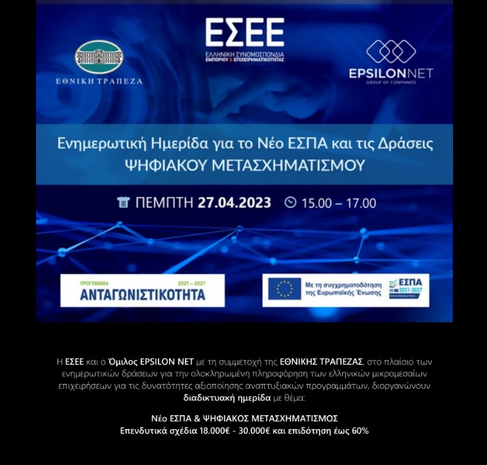 ΕΣΕΕ: Διαδικτυακή Ημερίδα “Νέο ΕΣΠΑ & Δράσεις ΨΗΦΙΑΚΟΥ ΜΕΤΑΣΧΗΜΑΤΙΣΜΟΥ ...