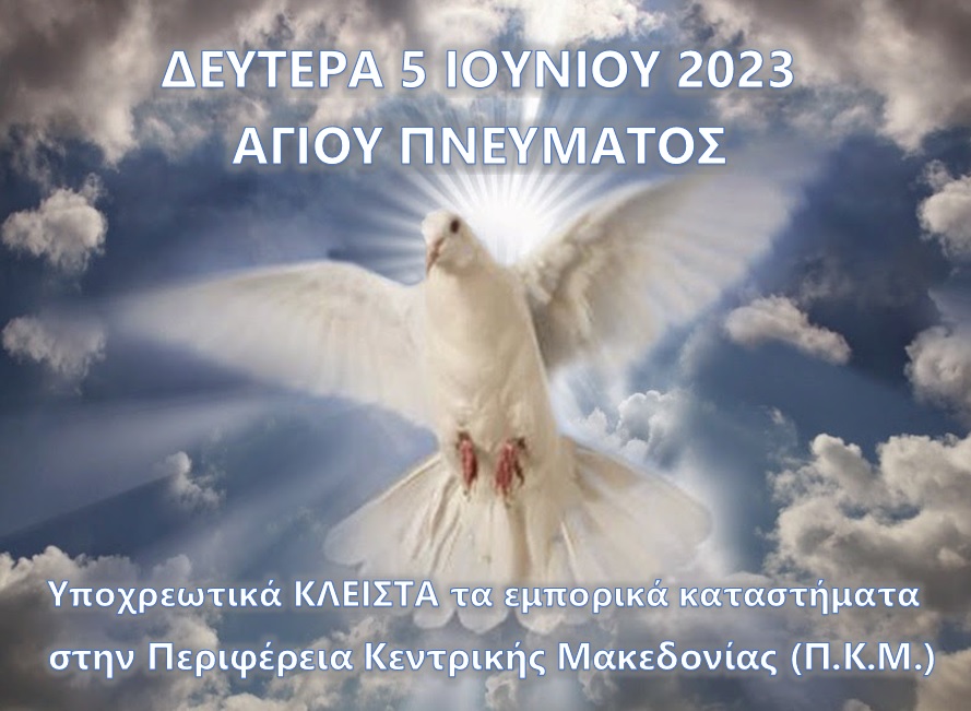 Υποχρεωτικά κλειστά τα καταστήματα της Π.Κ.Μ. τη Δευτέρα 5 Ιουνίου 2023 ...
