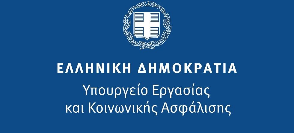 Σε δημόσια διαβούλευση το νομοσχέδιο του Υπουργείου Εργασίας και ...