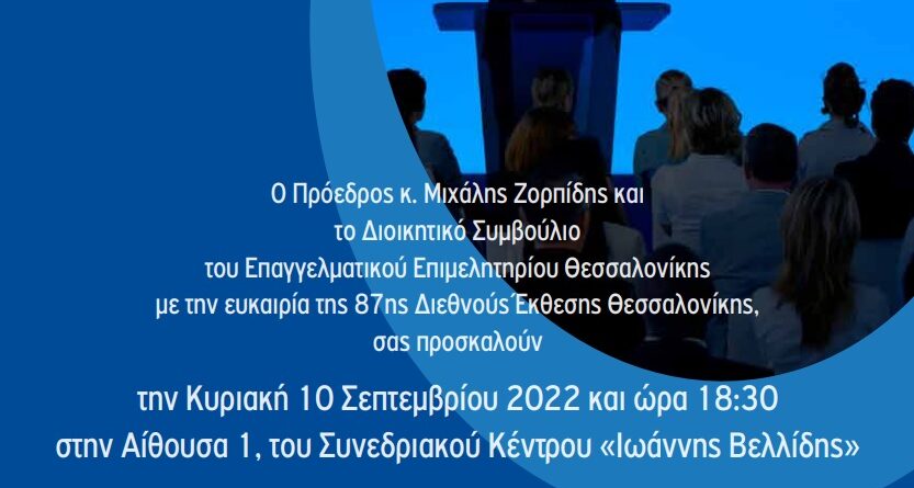 ΟΙΚΟΝΟΜΙΚΟ ΦΟΡΟΥΜ ΕΠΑΓΓΕΛΜΑΤΙΚΟΥ ΕΠΙΜΕΛΗΤΗΡΙΟΥ ΘΕΣΣΑΛΟΝΙΚΗΣ ΜΕ ΤΙΤΛΟ: Η ...