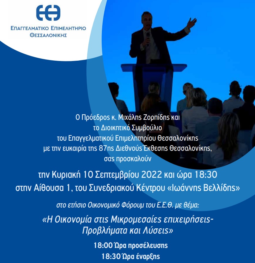 ΟΙΚΟΝΟΜΙΚΟ ΦΟΡΟΥΜ ΕΠΑΓΓΕΛΜΑΤΙΚΟΥ ΕΠΙΜΕΛΗΤΗΡΙΟΥ ΘΕΣΣΑΛΟΝΙΚΗΣ ΜΕ ΤΙΤΛΟ: Η ...