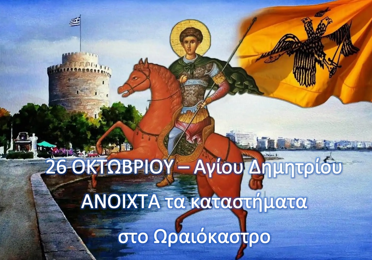 26η Οκτωβρίου ΑΝΟΙΧΤΑ τα καταστήματα στο Ωραιόκαστρο – Εμπορικός ...