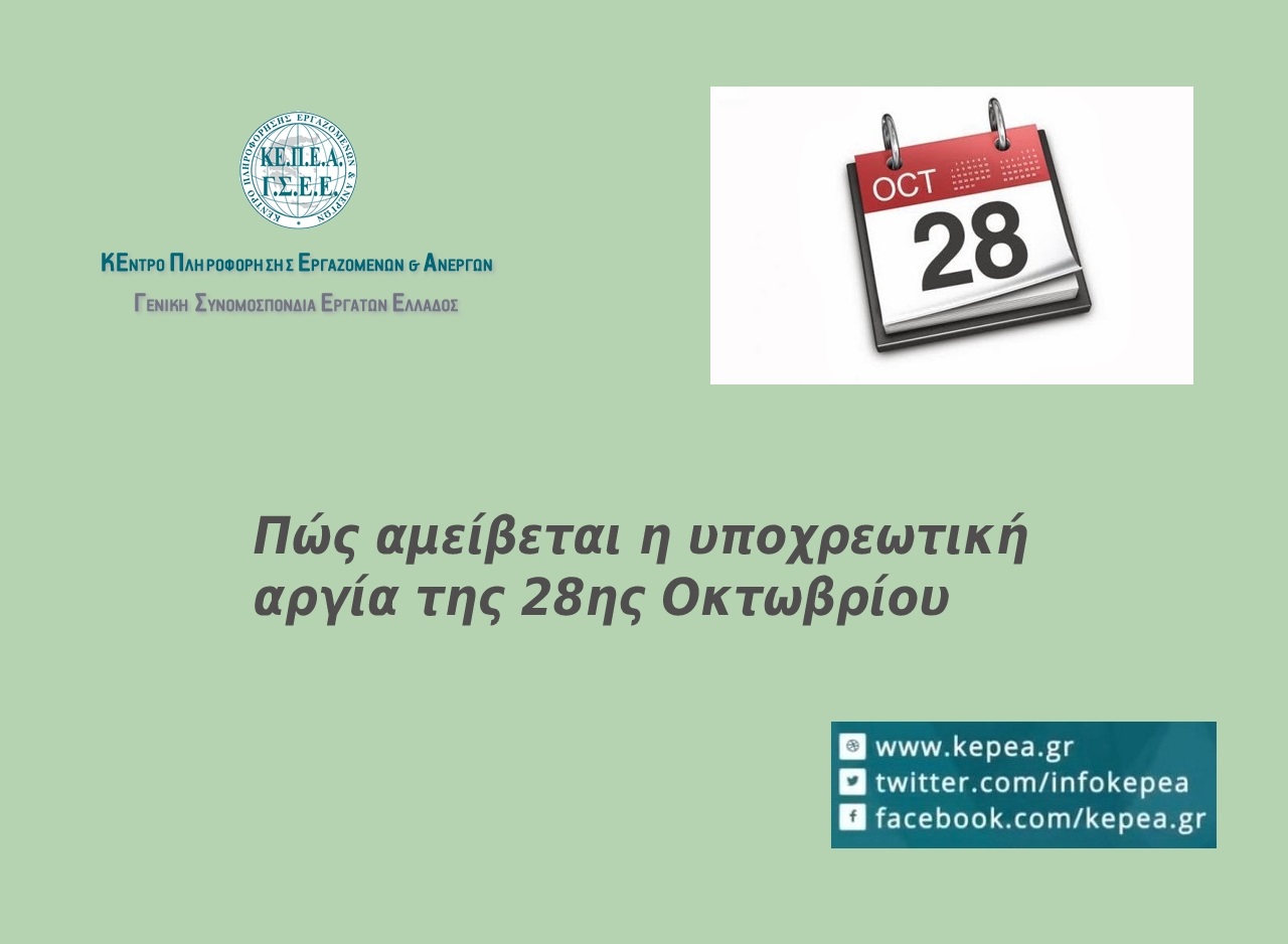 Πώς αμείβεται η αργία της 28ης Οκτωβρίου – Εμπορικός Σύλλογος Ωραιοκάστρου