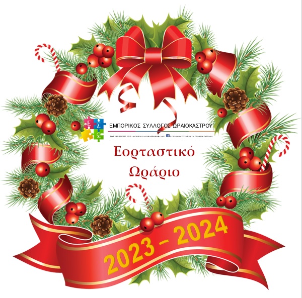 ΧΡΙΣΤΟΥΓΕΝΝΙΑΤΙΚΟ ΩΡΑΡΙΟ ΕΜΠΟΡΙΚΩΝ ΚΑΤΑΣΤΗΜΑΤΩΝ 2023 – Εμπορικός ...