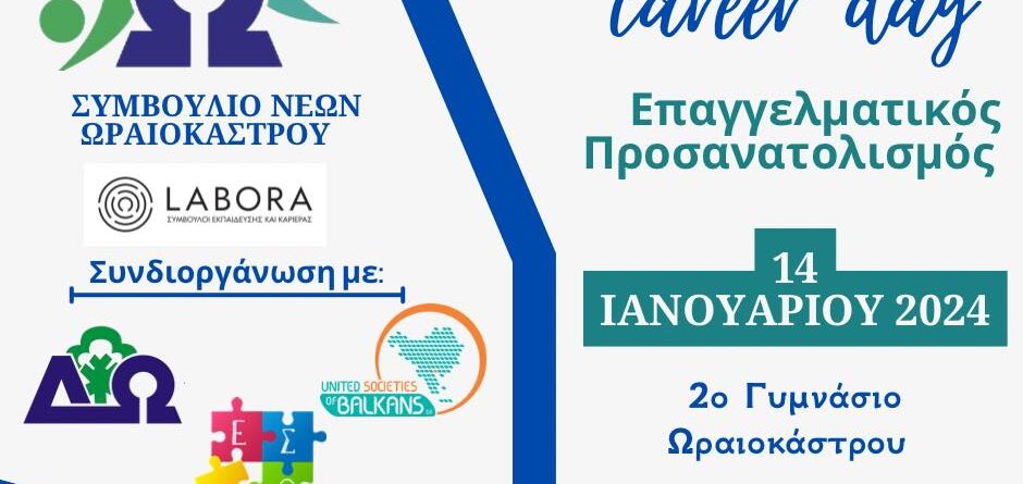 Ημέρα Καριέρας από το Συμβουλίου Νέων Δήμου Ωραιοκάστρου – Εμπορικός ...