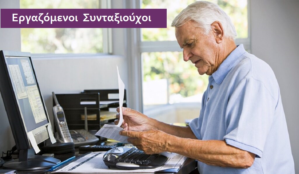 Απασχολούμενοι Συνταξιούχοι – Έκδοση ΚΥΑ και υποβολή ηλεκτρονικής ...