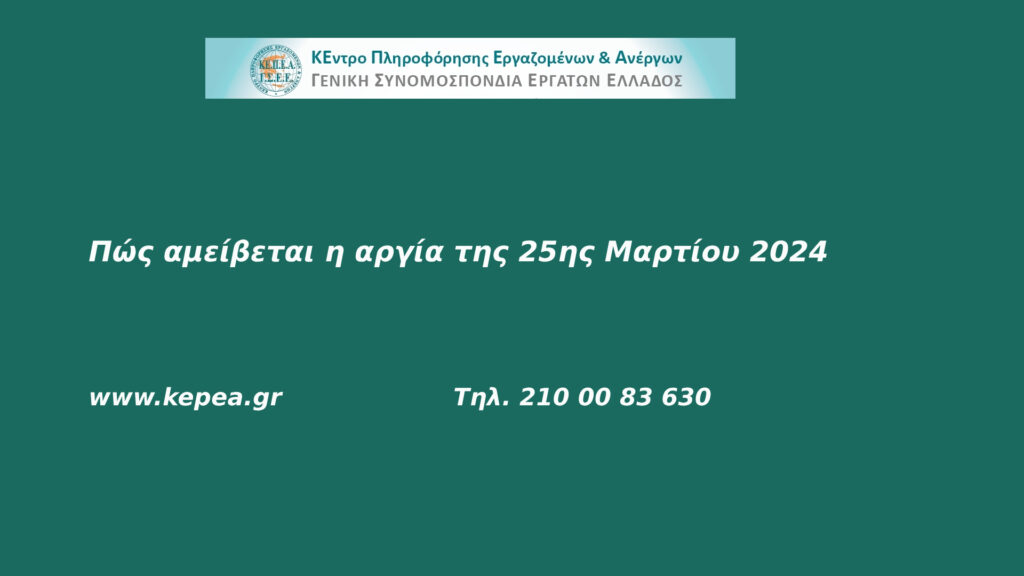 Πώς αμείβεται η αργία της 25ης Μαρτίου – Εμπορικός Σύλλογος Ωραιοκάστρου