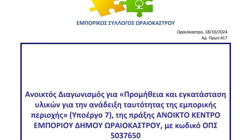 Ανοικτός Διαγωνισμός για «Προμήθεια και εγκατάσταση υλικών για την ...