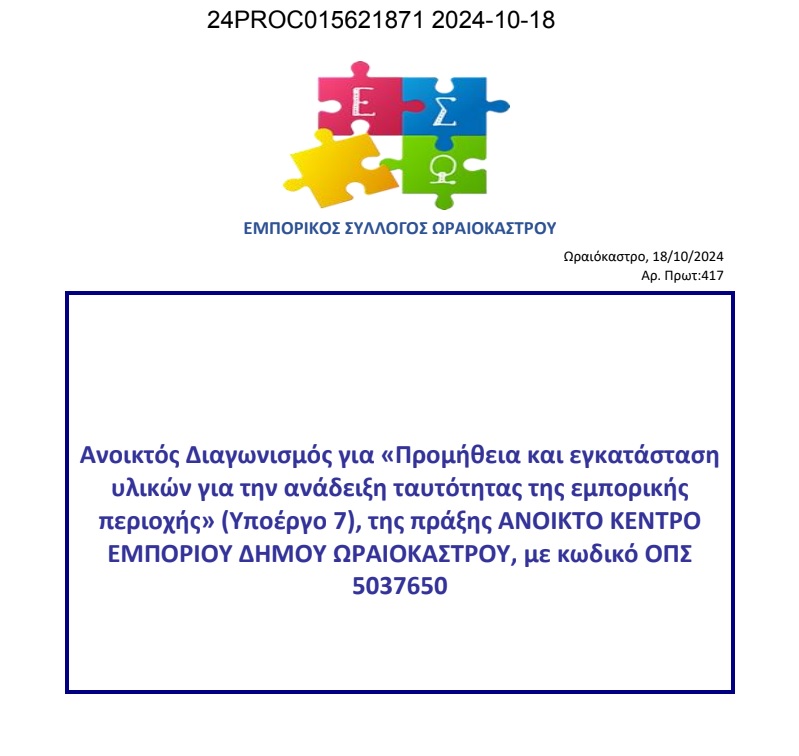 Ανοικτός Διαγωνισμός για «Προμήθεια και εγκατάσταση υλικών για την ...