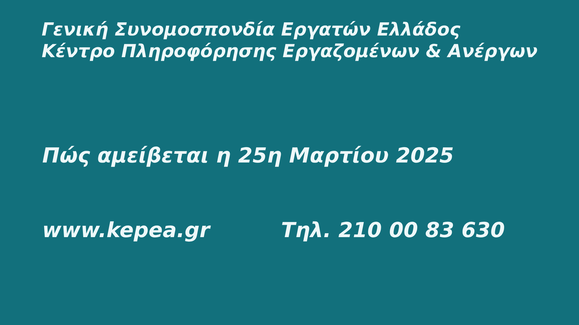 ΓΣΕΕ: Πώς αμείβεται η 25η Μαρτίου – Εμπορικός Σύλλογος Ωραιοκάστρου