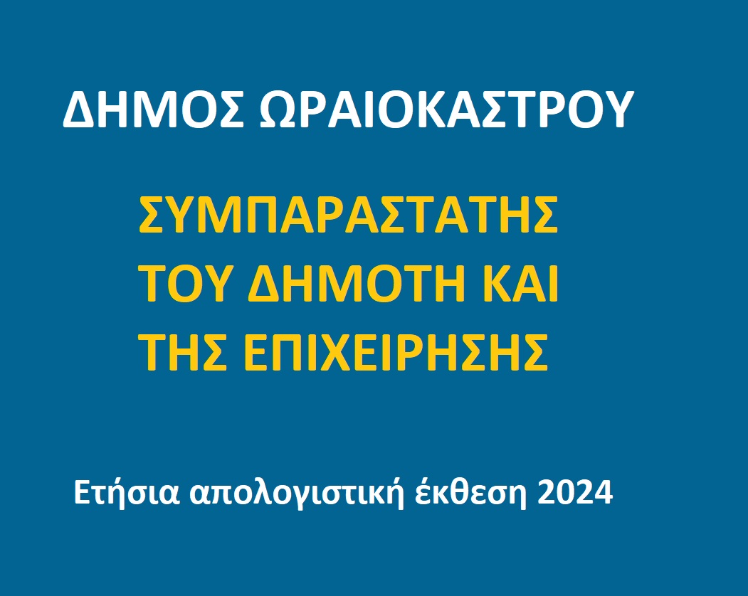 Δήμος Ωραιοκάστρου: Ετήσια απολογιστική έκθεση του Συμπαραστάτη του ...
