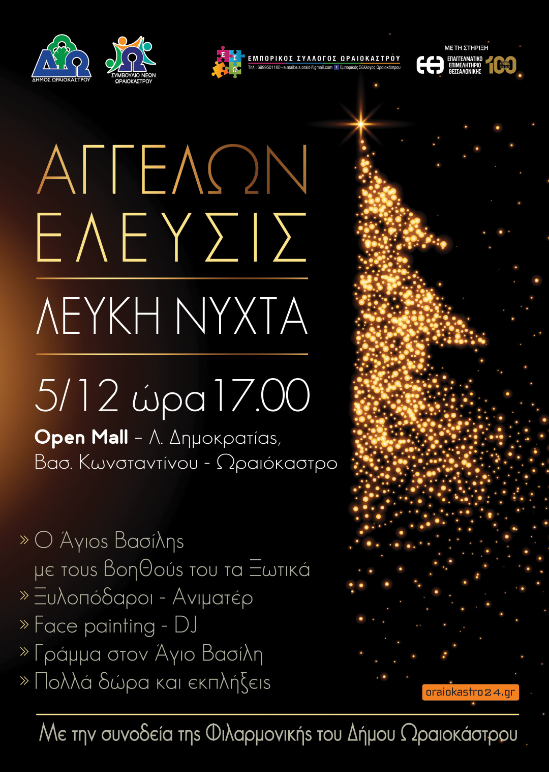 ΛΕΥΚΗ ΝΥΧΤΑ 2025 στο Ωραιόκαστρο Παρασκευή 5 Δεκεμβρίου – Εμπορικός ...